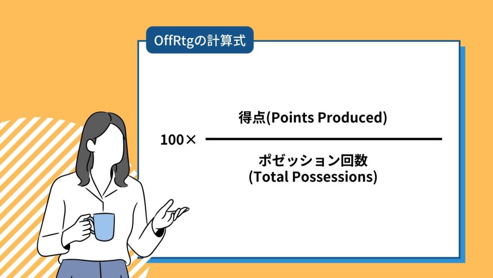 バスケのORtg(オフェンシブレーティング)・DRtg(オフェンシブレーティング)とはなに？簡単にわかるように解説します。 | バスケ初心者用 ...